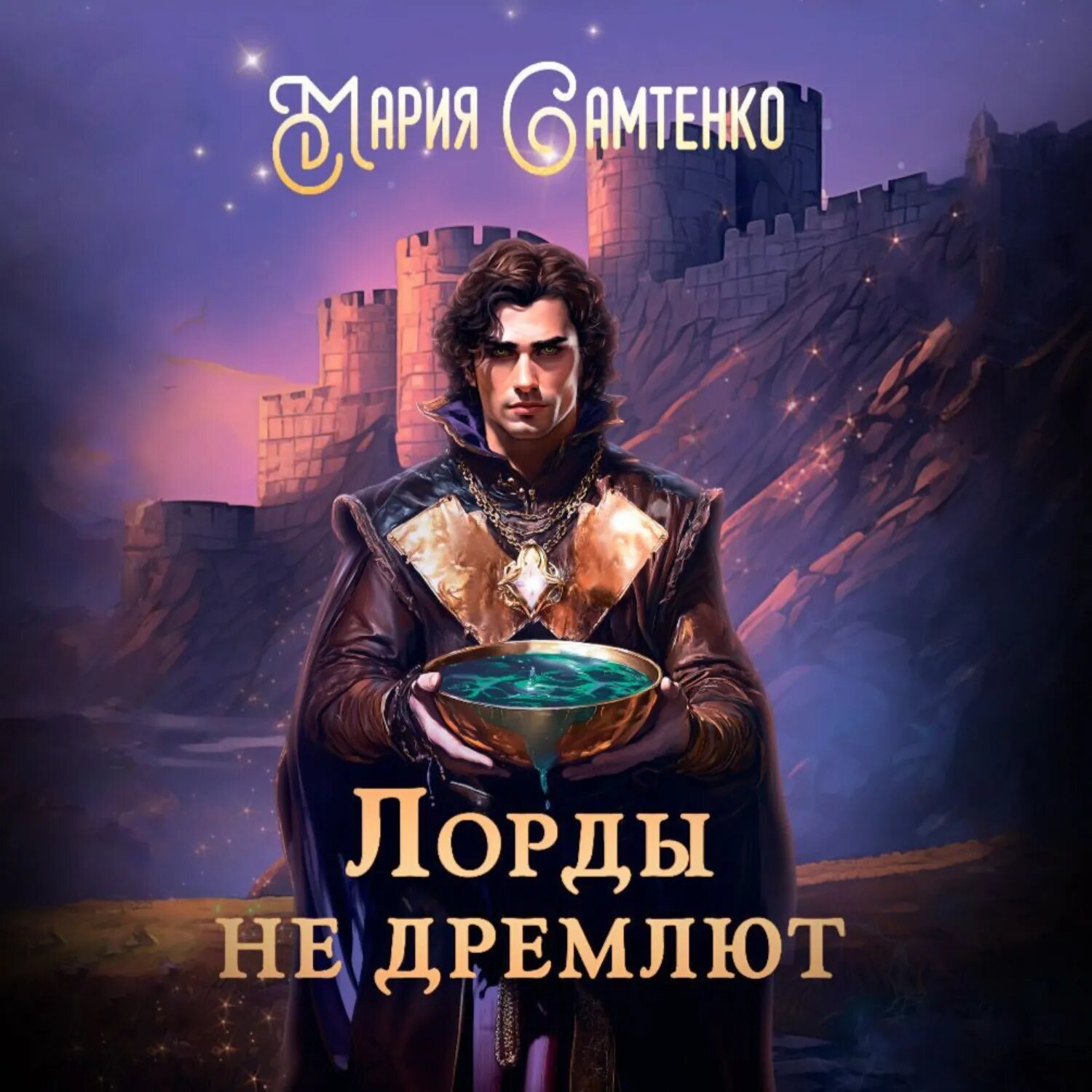 Лорды не дремлют [Аудиокнига]