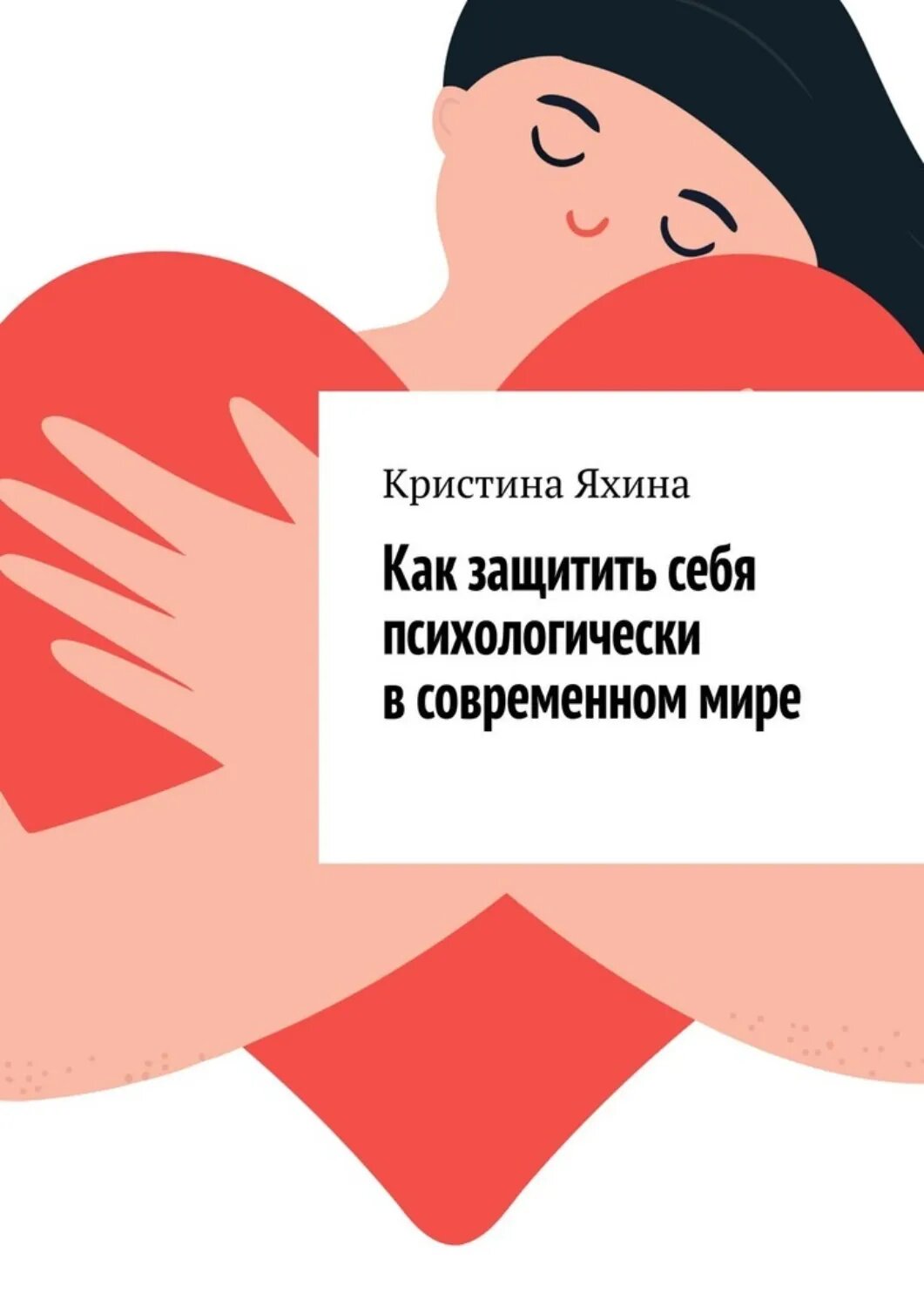 Как защитить себя психологически в современном мире [Цифровая книга]