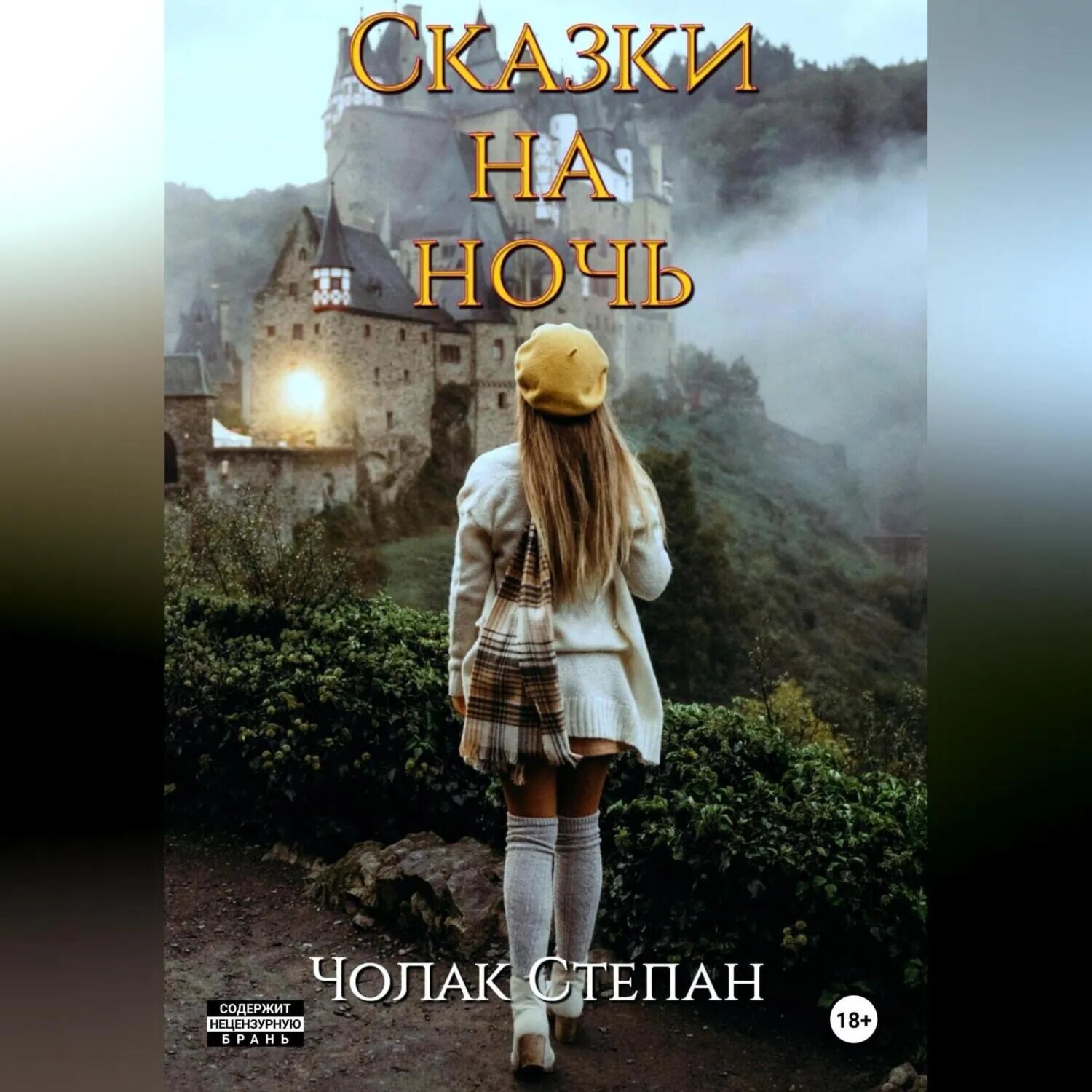 Сказки на ночь [Аудиокнига]