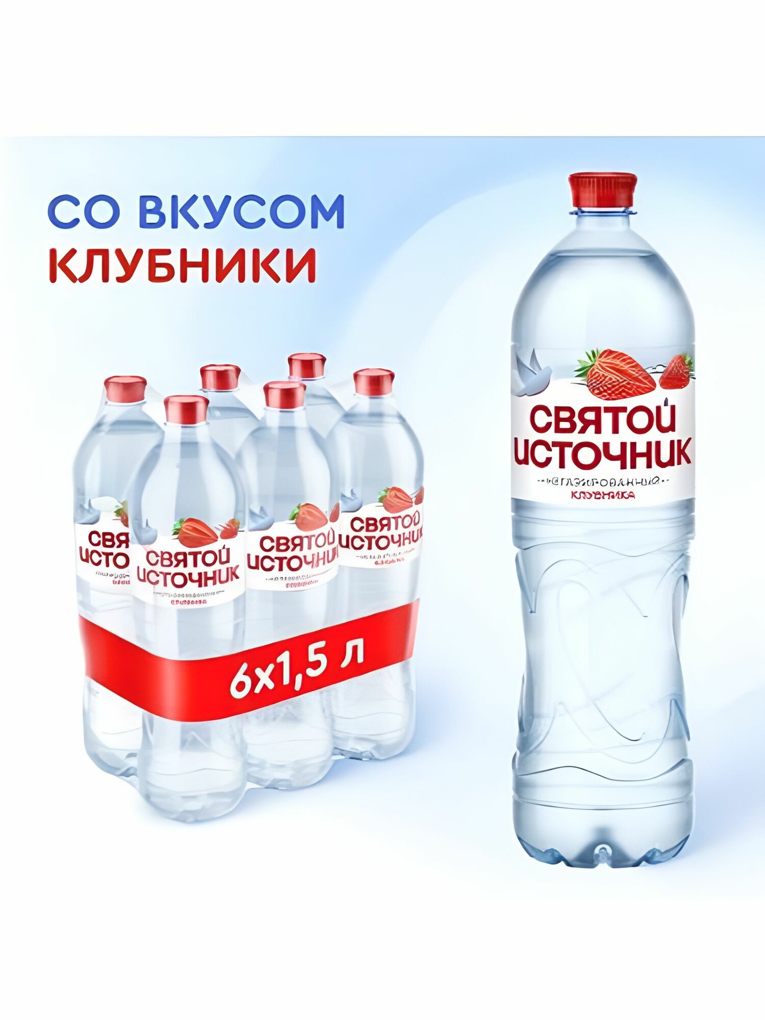 Вода питьевая Святой источник 1,5л, ПЭТ, Клубника, негазированная. Упаковка 1.5л х 6шт.