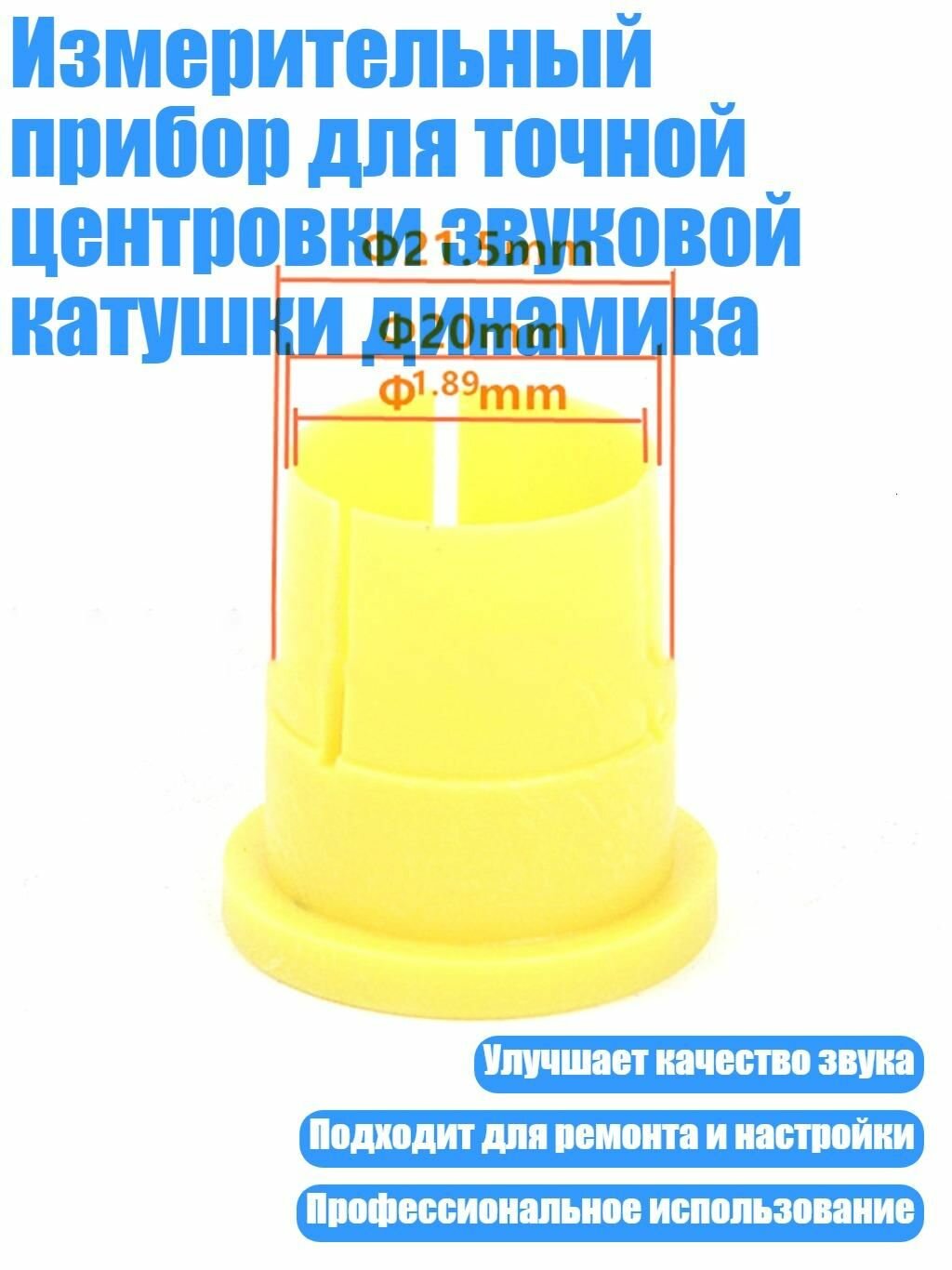 Измерительный прибор для точной центровки звуковой катушки динамика, - 19 двухслойная сердцевина