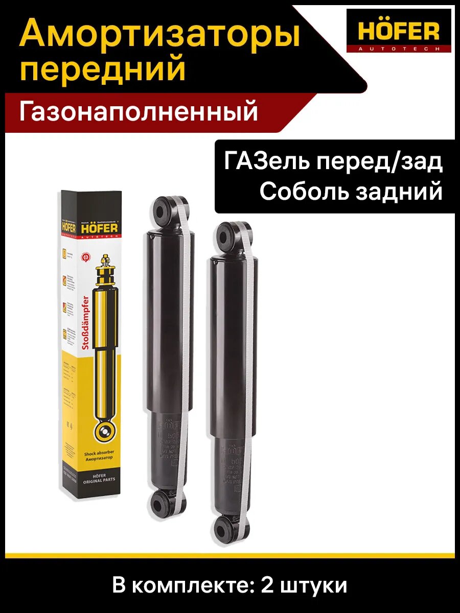 Амортизатор GAZ Газель Соболь усиленный 2 шт.