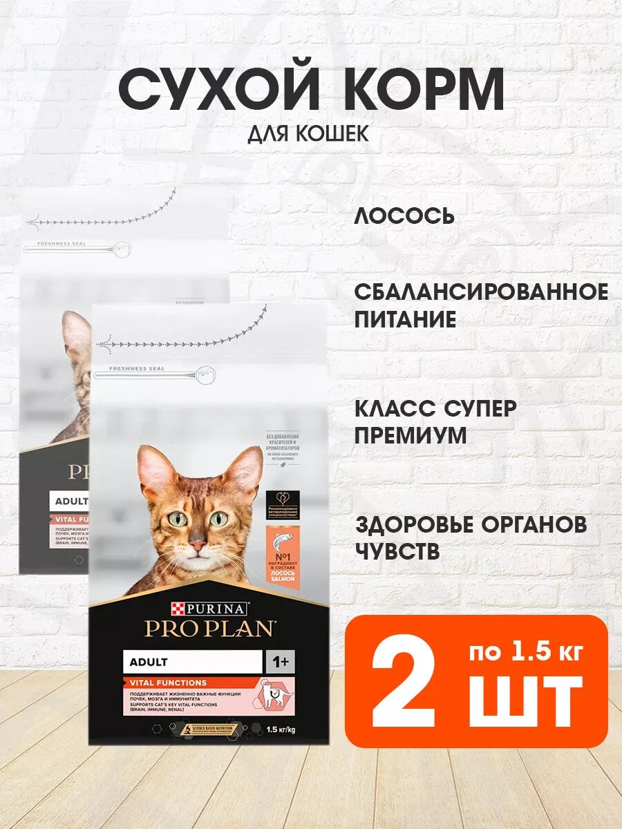 Корм сухой Pro Plan Vital Functions для кошек поддержание функций почек, мозга и иммунитета, лосось, 1,5 кг х 2 шт