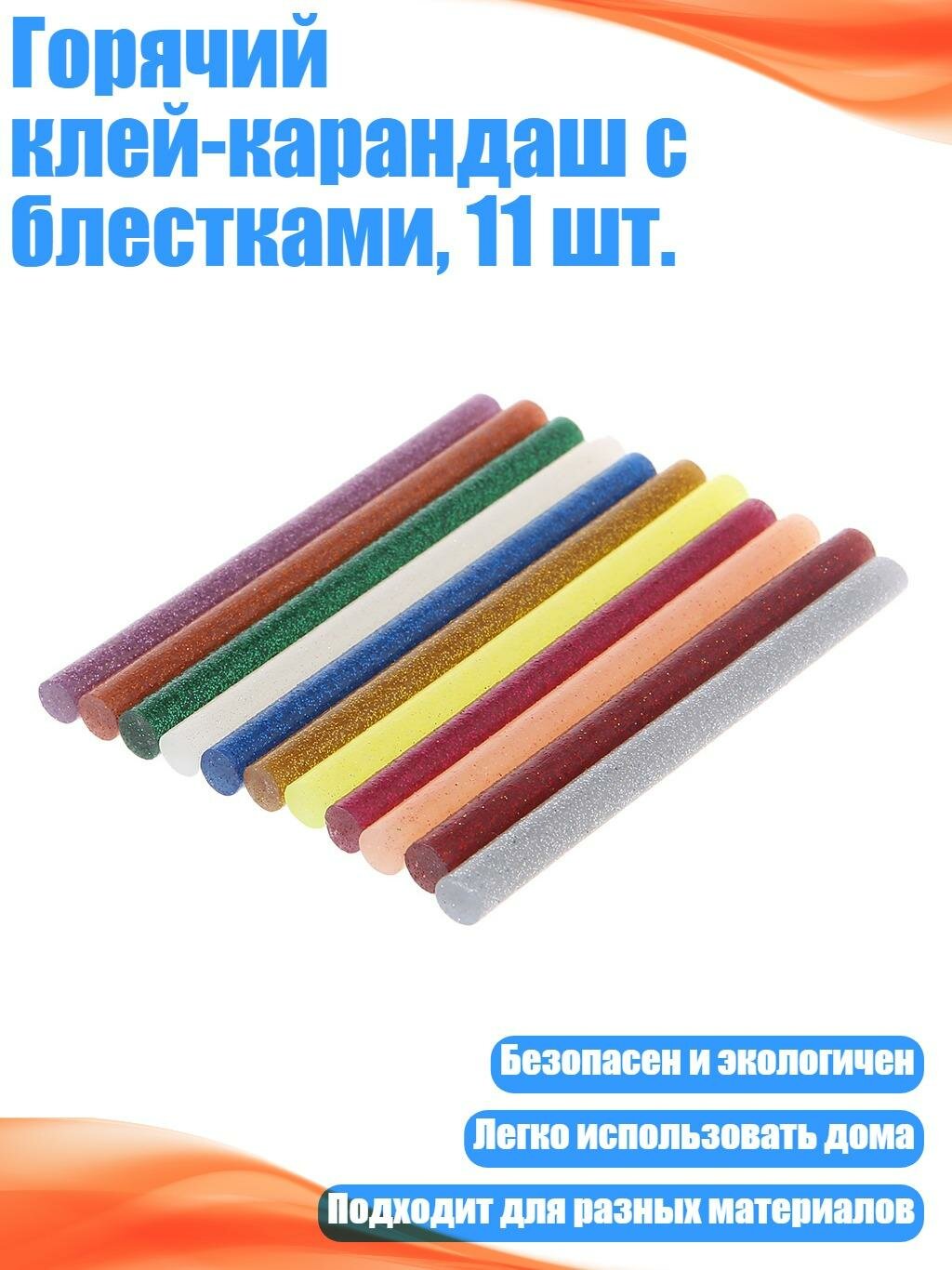 Горячий клей-карандаш с блестками, 11 шт.