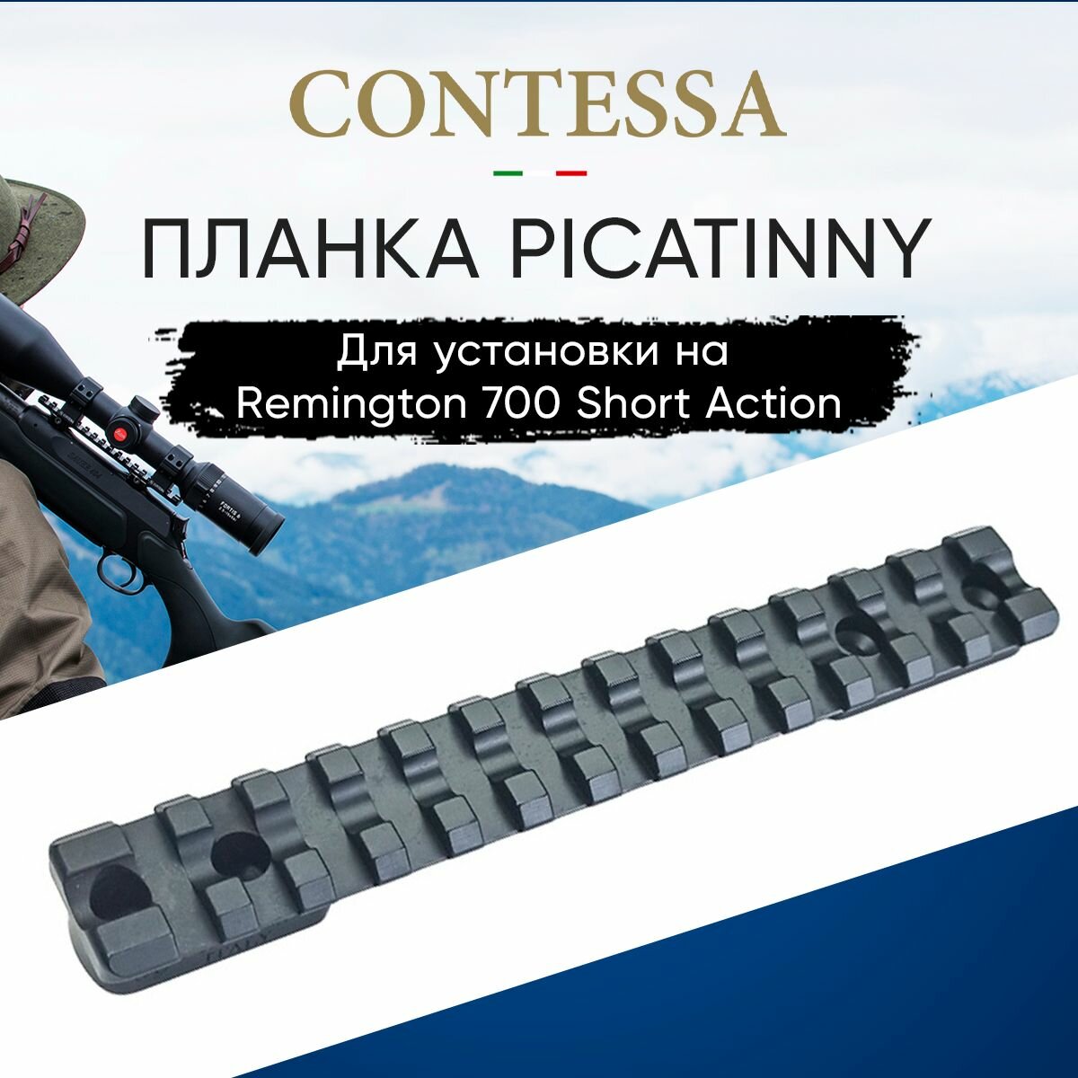 Планка Contessa Picatinny для Remington 700 Short Action, сталь
