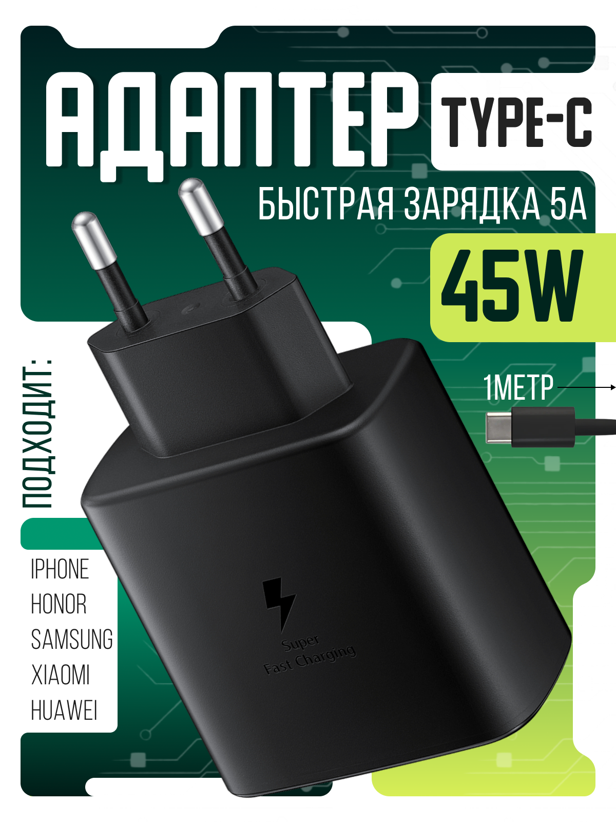 Сетевое зарядное устройство Type-C, быстрая зарядка для телефона, планшета и смарт-часов / черный, с кабелем 1 метр