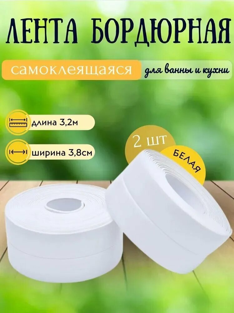 Бордюрная лента 38 мм 3.2 м, 2 шт
