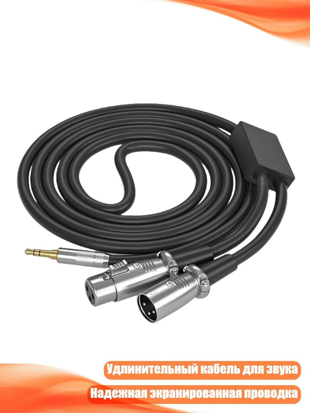 Адаптер-разветвитель 3,5 мм на двойной 3-контактный Aux, 15 см – 10 м, 2m - XLR Мужской и женский