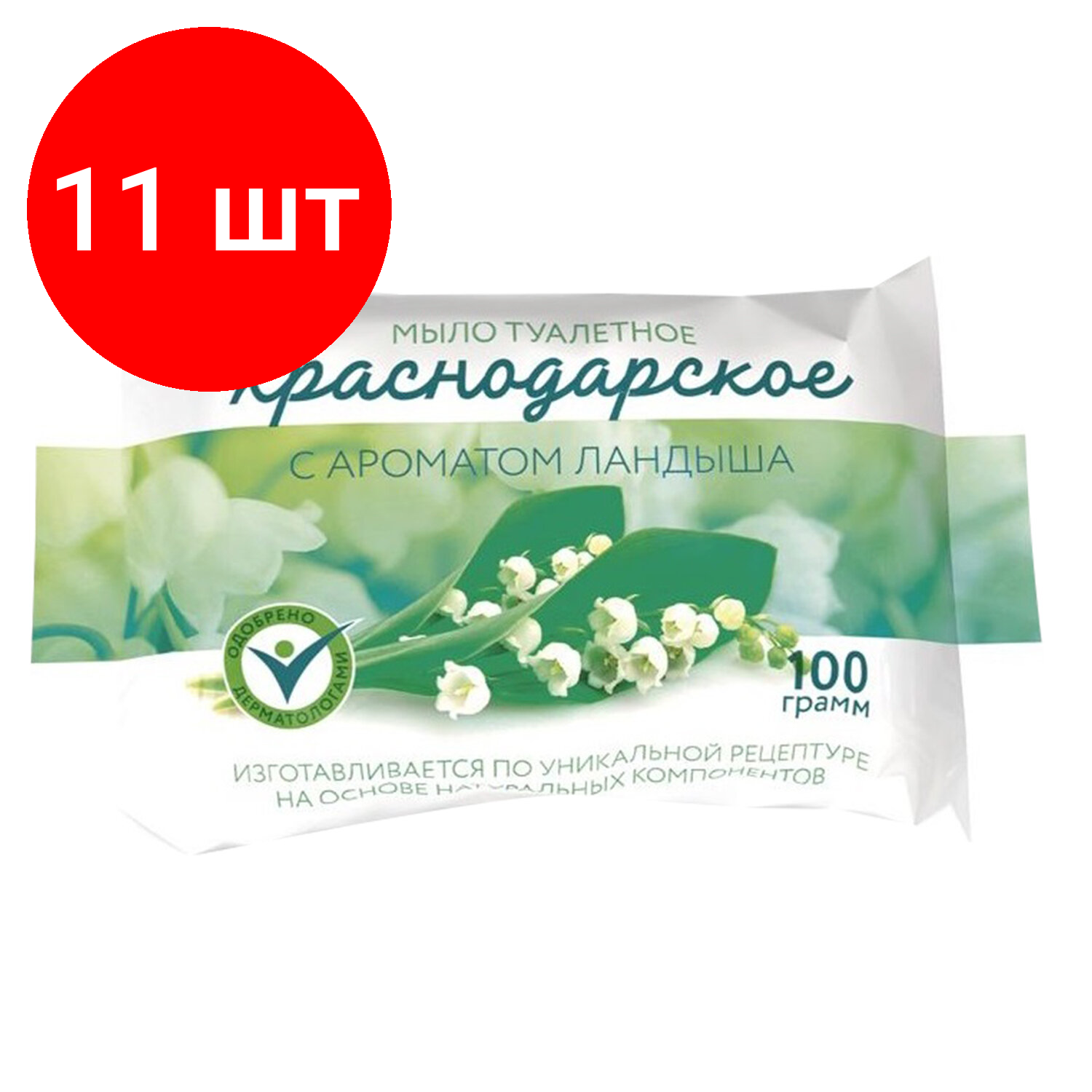 Комплект 11 шт, Мыло туалетное 100 г краснодарское (Меридиан), "Ландыш"