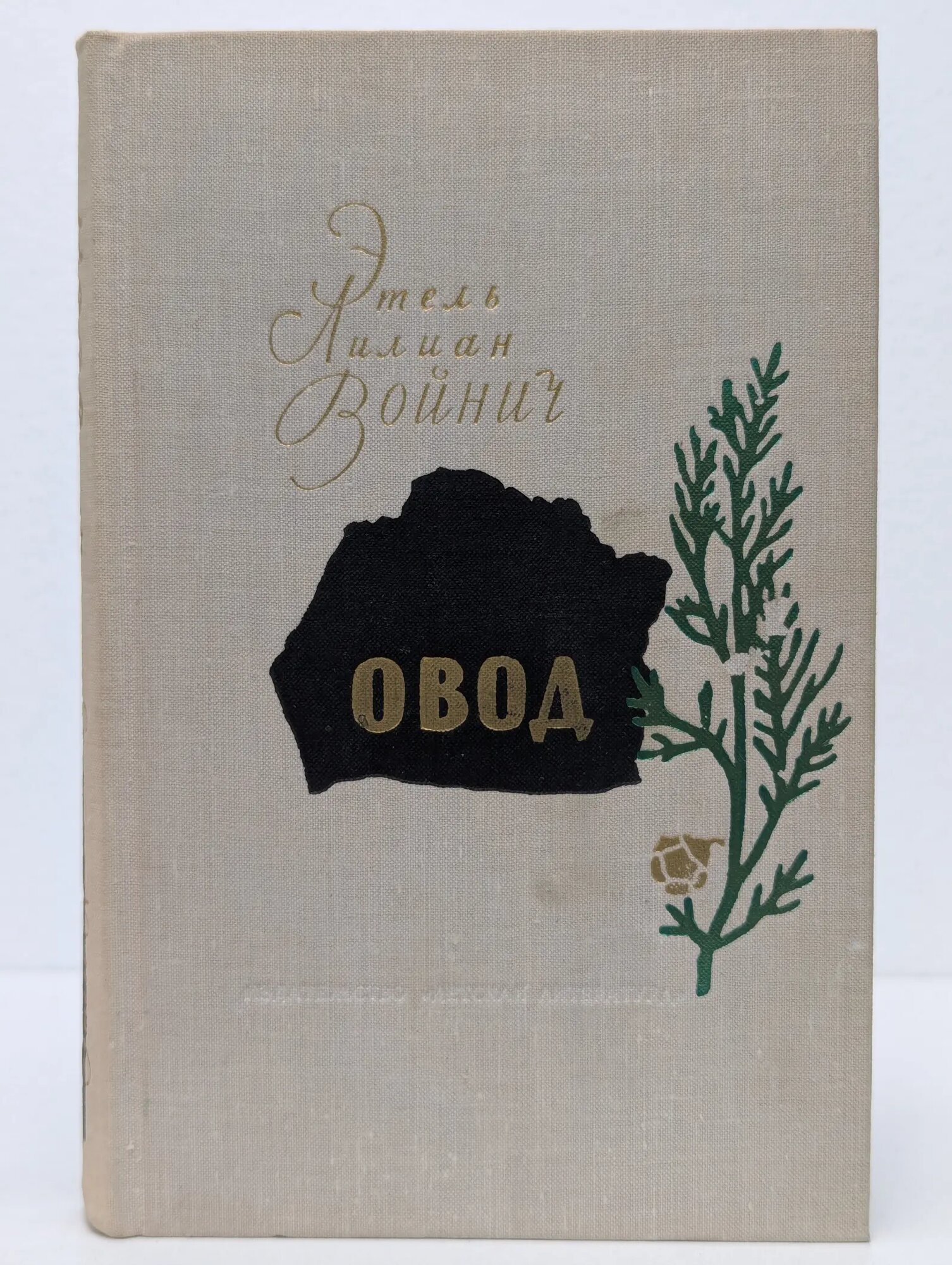 Овод Войнич Этель Лилиан 1973