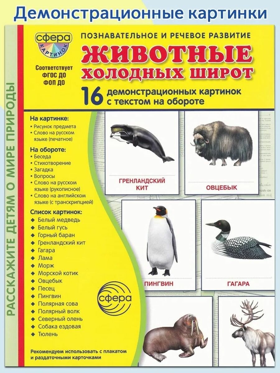 Демо картинки Животные холодных широт 16 шт Познавательное и речевое развитие 0214/978-5-9949-1021-4