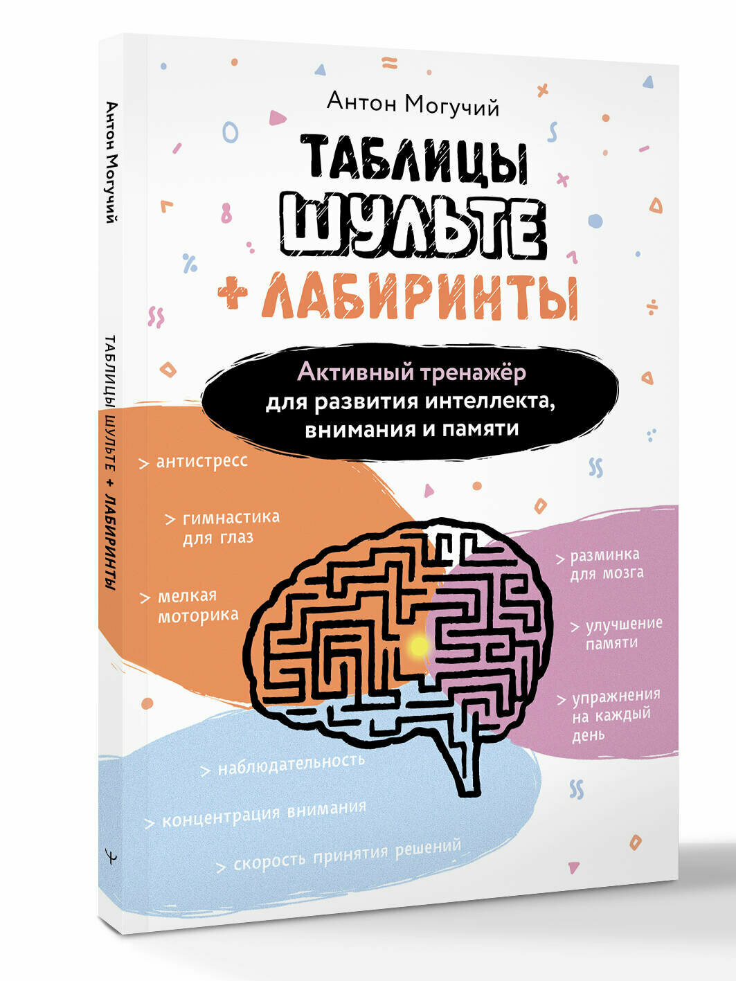 Таблицы Шульте + Лабиринты. Активный тренажёр для развития интеллекта, внимания и памяти Антон Могучий