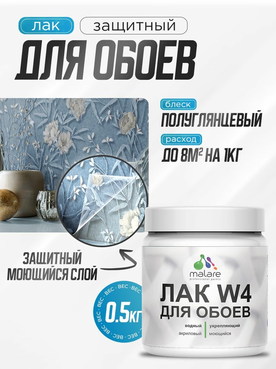 Лак для защиты обоев Malare Professional универсальный для дерева и минеральных поверхностей, водный без запаха быстросохнущий, бесцветный, полуглянцевый, 0.5 кг