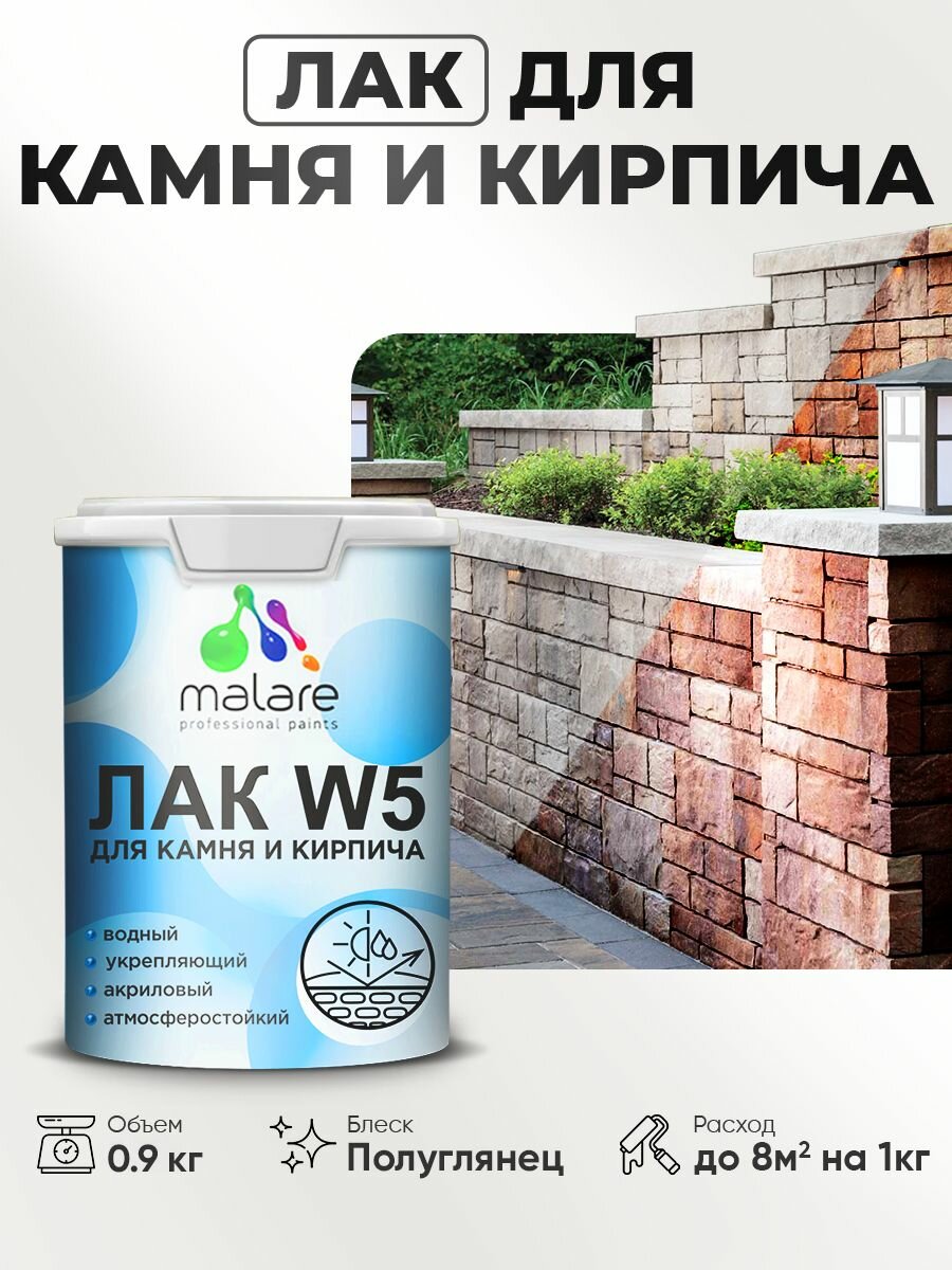 Лак для камня и кирпича Malare Professional для дерева и минеральных поверхностей, водный без запаха быстросохнущий полуглянцевый, бесцветный, 0.9 кг.