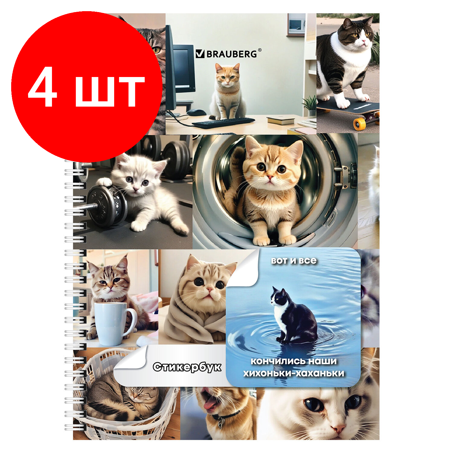 Комплект 4 шт, Стикербук просто наклей А6 16 листов 96 цветных стикеров, на гребне, BRAUBERG, Коты мемы, 666050