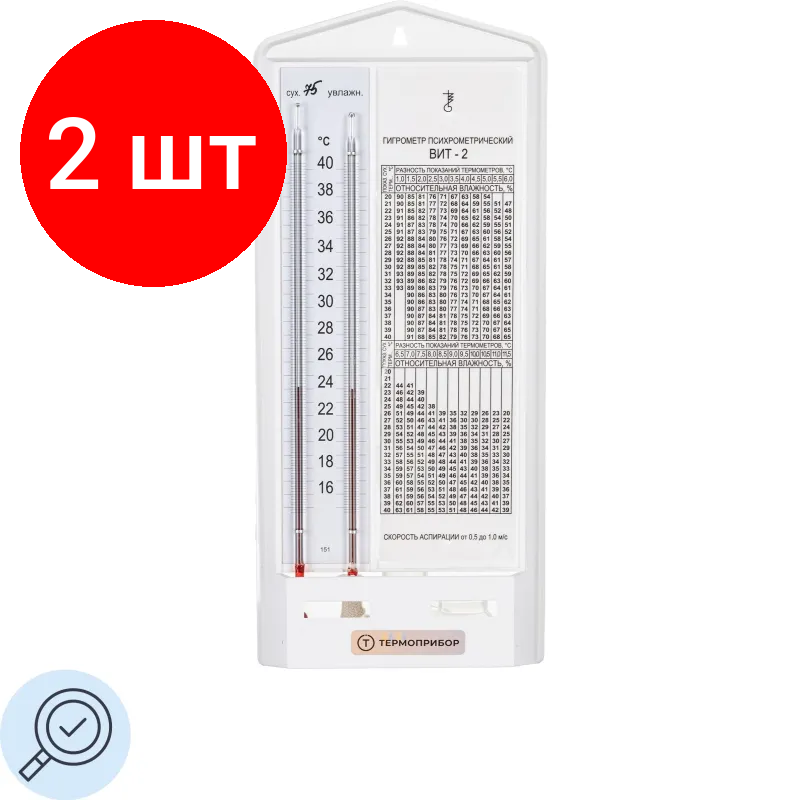 Комплект 2 штук, Гигрометр психрометрический ВИТ-2 Термоприбор (15-40С) с поверкой РФ