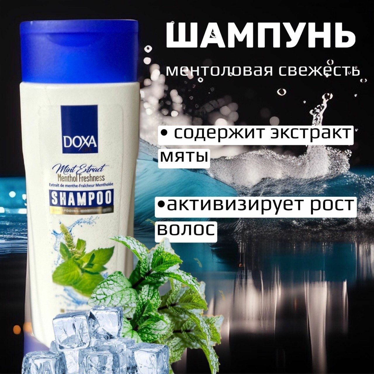 Шампунь сульфатный DOXA LIFE ментоловая свежесть , питательный, 400 ил