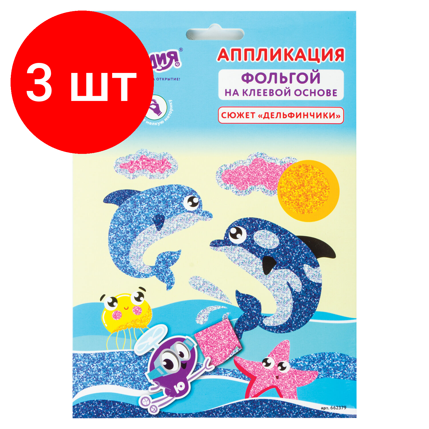 Комплект 3 шт, Набор для творчества "Аппликация из фольги", "Дельфинчики", самоклеящаяся основа 20х15 см, юнландия, 662379