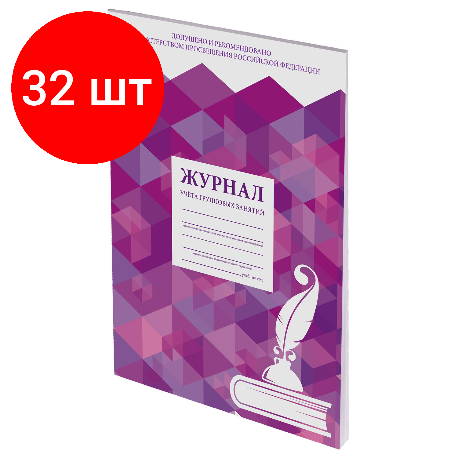 Комплект 32 шт, Журнал учёта групповых занятий, 48 л, А4 200х290 мм, картон, офсет, STAFF, 130246