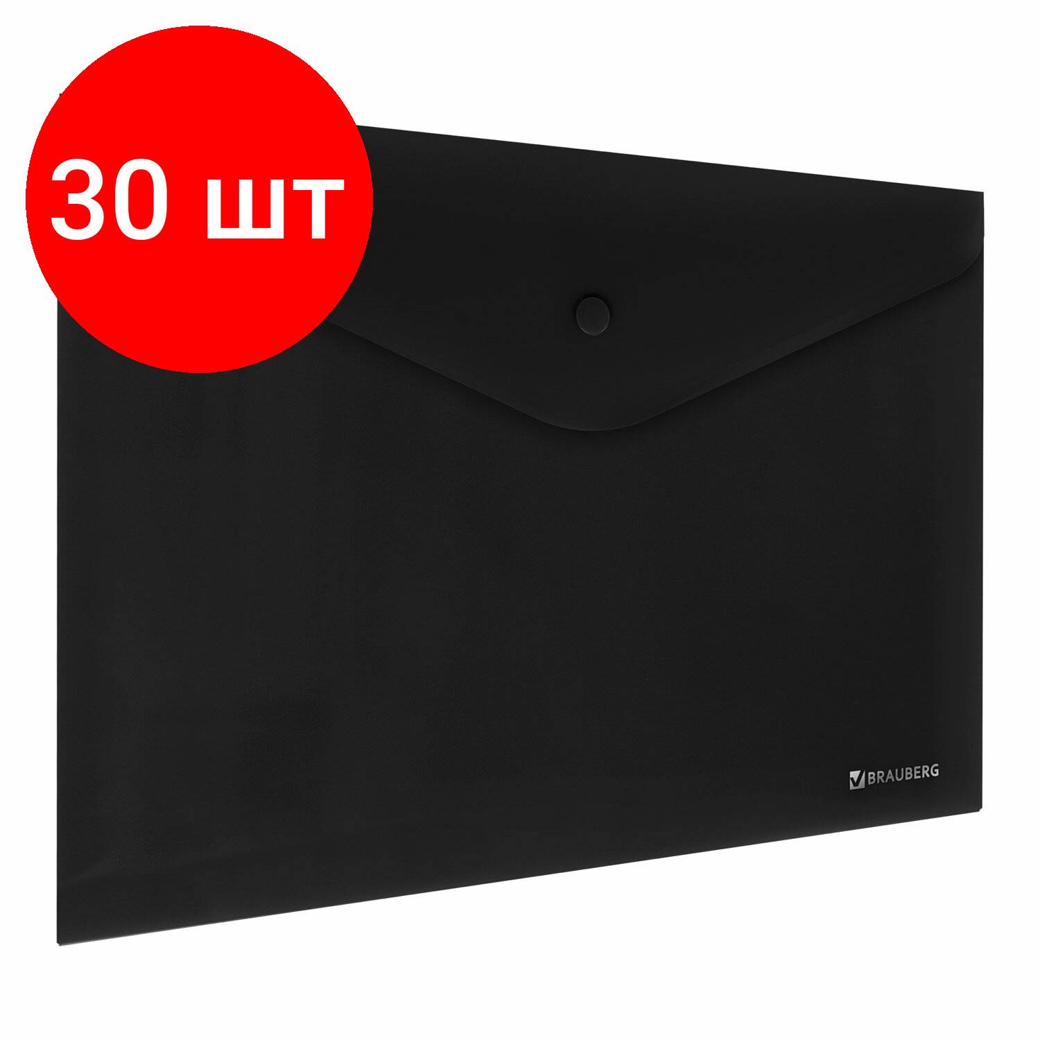 Комплект 30 шт, Папка-конверт с кнопкой BRAUBERG SUPER, А4, матовая непрозрачная черная, прочная 0.2 мм, 272879
