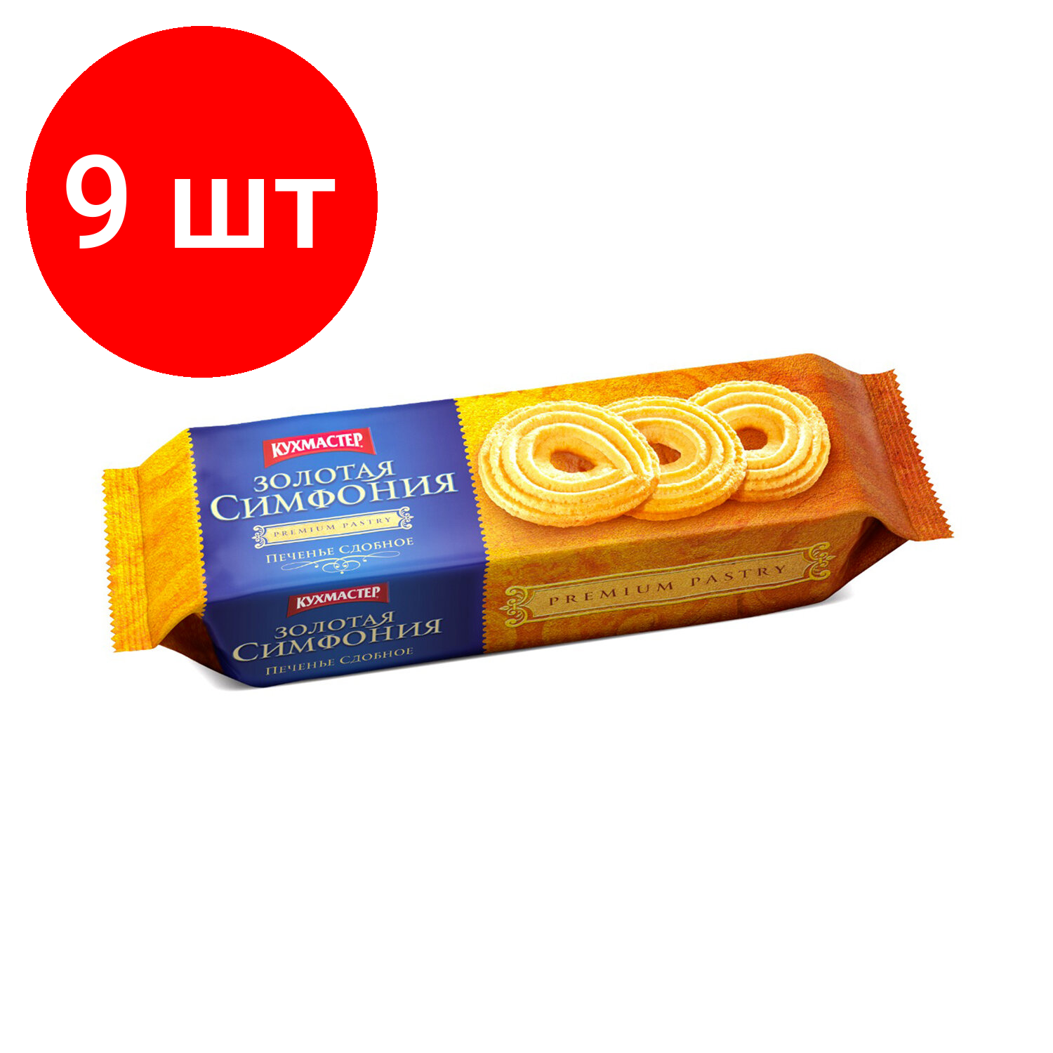 Комплект 9 шт, Печенье кухмастер "Золотая симфония", сдобное, песочное, 230 г, 203964