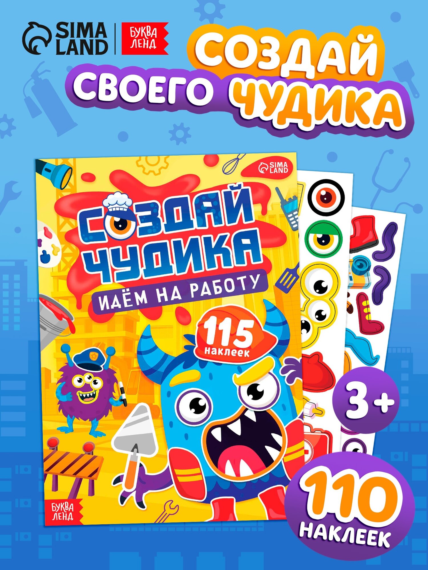 Книга с наклейками «Создай чудика. Идём на работу», 110 наклеек