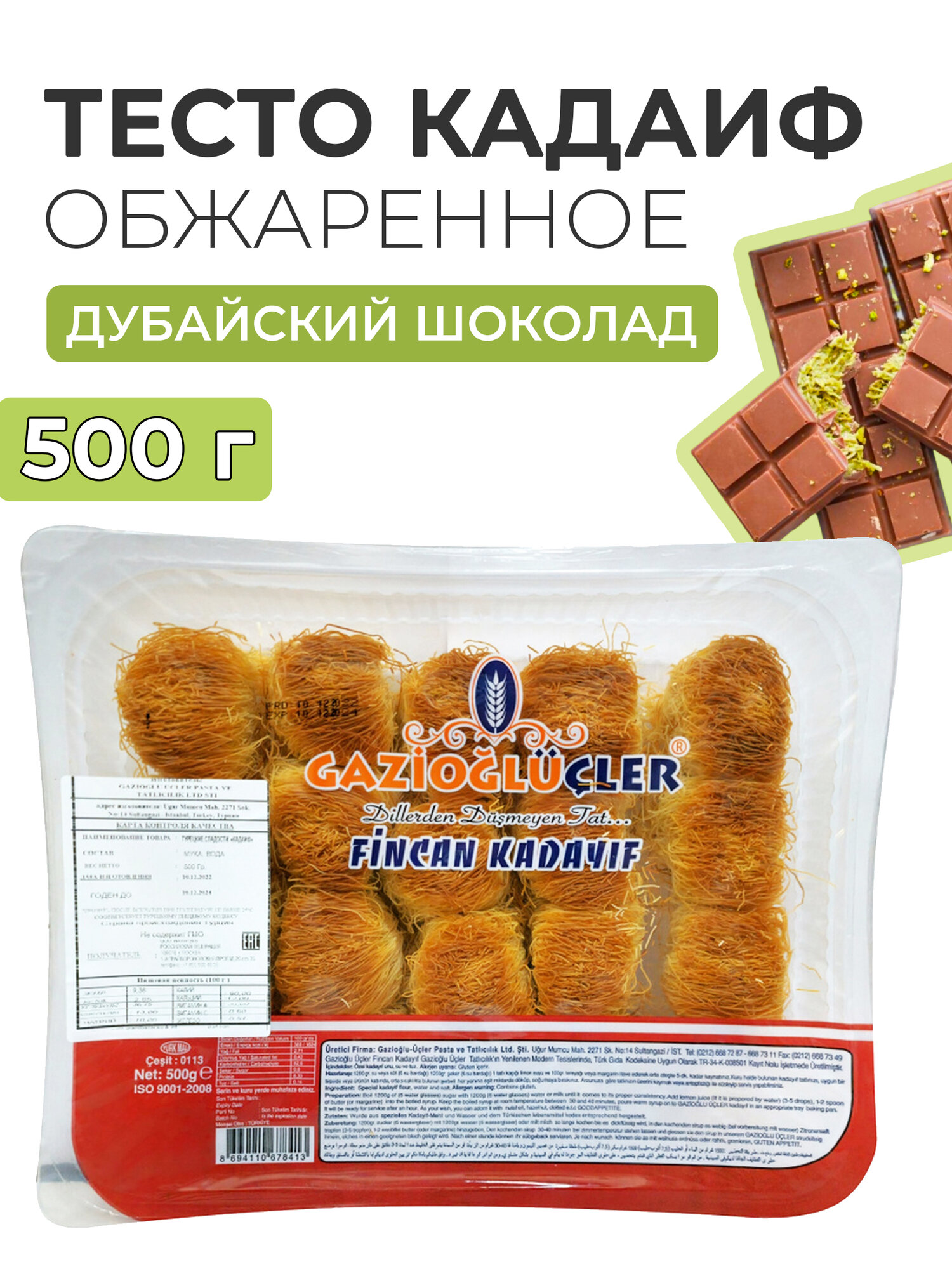 Обжаренное тесто катаифи кадаиф для дубайского шоколада 500г