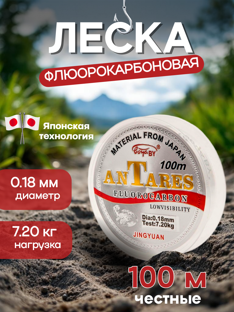 Леска ANTARES, флюрокарбон, для рыбалки, прозрачная, 0.18 мм, 100 м