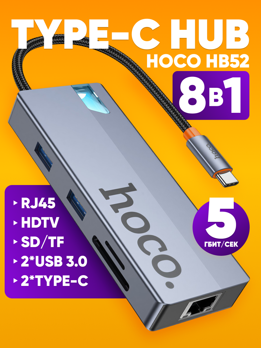 USB Type - C HUB 8 в 1 Hoco HB52 / док станция концентратор для ноутбука, MacBook, iPad / USB разветвитель с HDMI