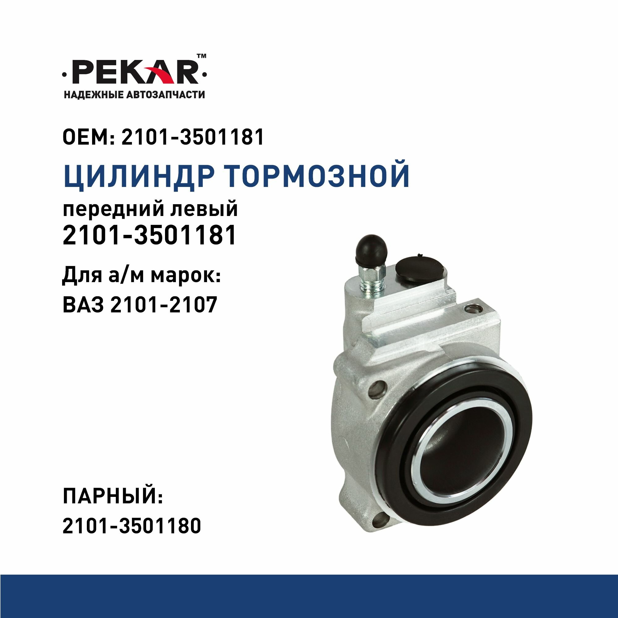 Цилиндр Pekar для ВАЗ-2101 тормозной передний внеш. левый