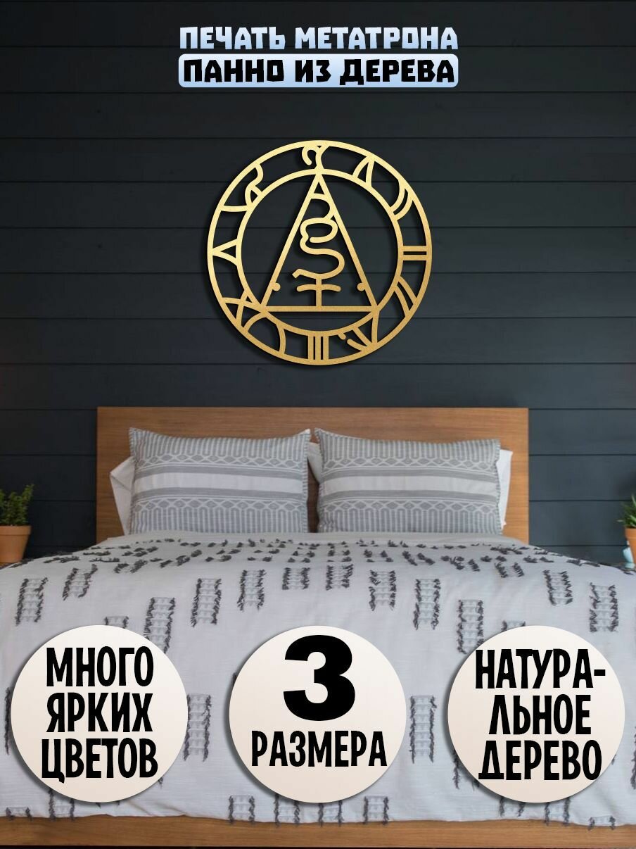 Панно на стену Печать Метатрона, декорация настенная, декор для интерьера