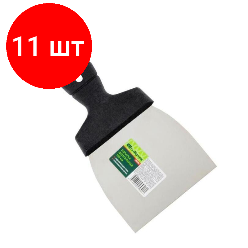 Комплект 11 штук, Шпатель СИБРТЕХ лопатка нерж. сталь 100мм, пластм. ручка (85435)