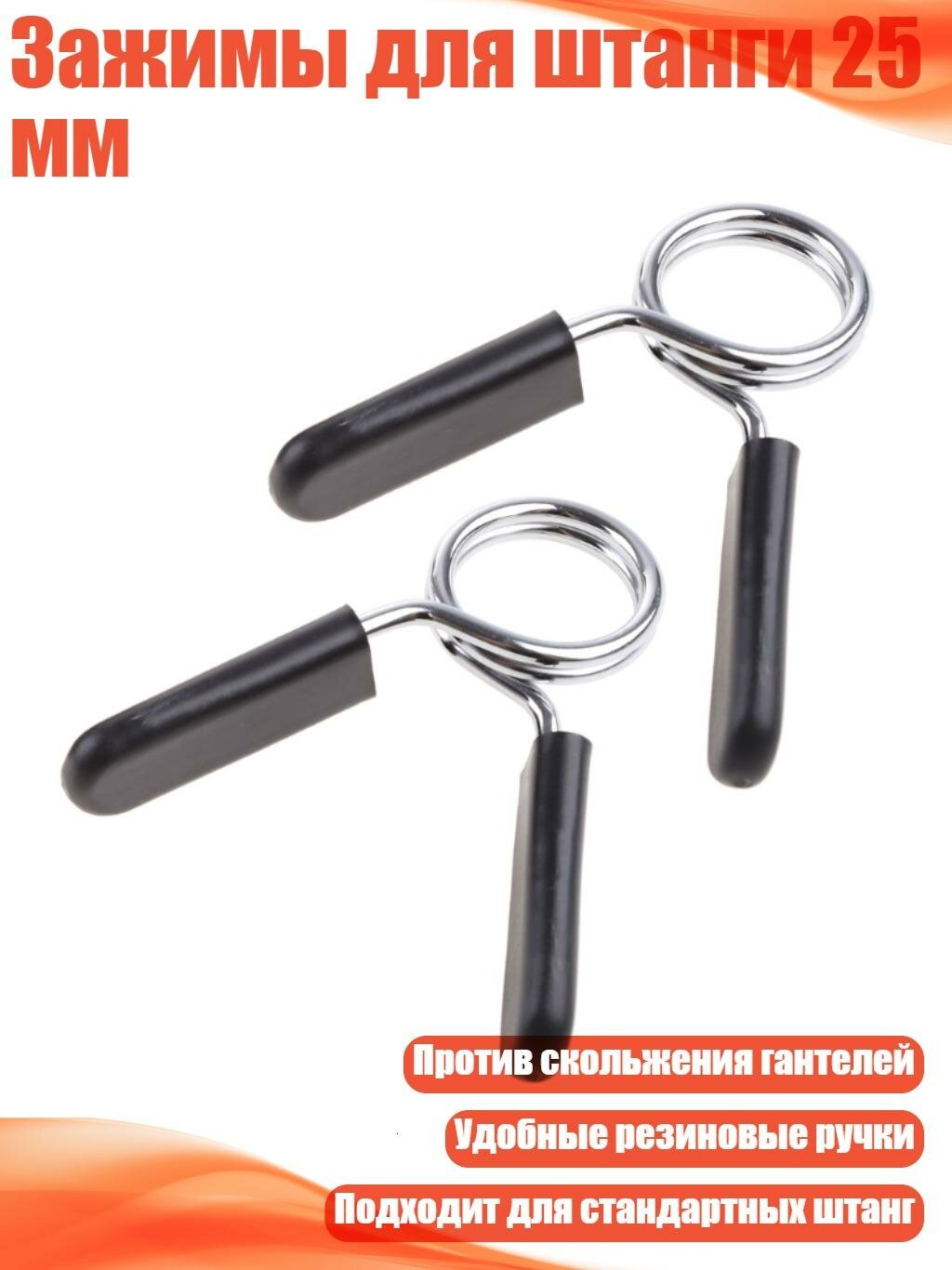 Зажимы для штанги 25 мм