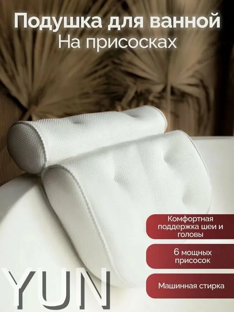 Подушка для ванны на присосках с подголовником валик, подголовник для ванной
