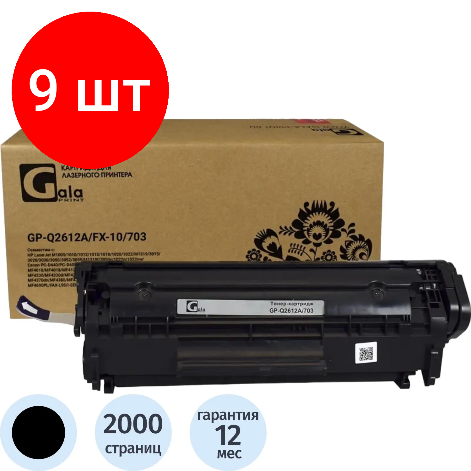Комплект 9 штук, Картридж лазерный универсальный GalaPrint Q2612A/FX-10/703 чер. для HP/Canon