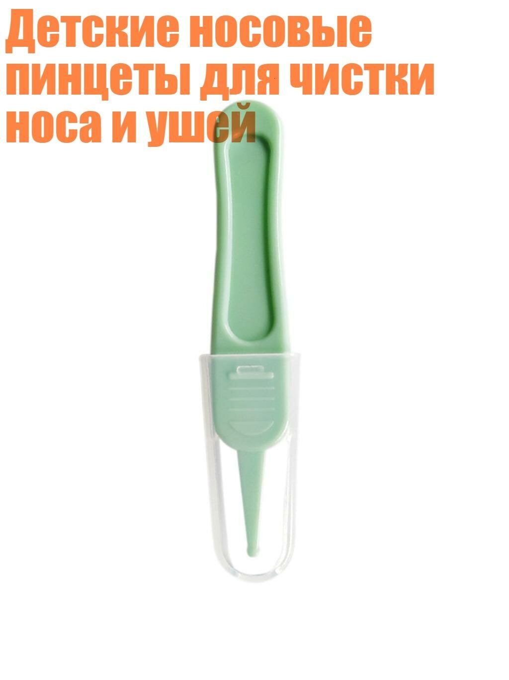 Детские носовые пинцеты для чистки носа и ушей, Макарон Зеленый