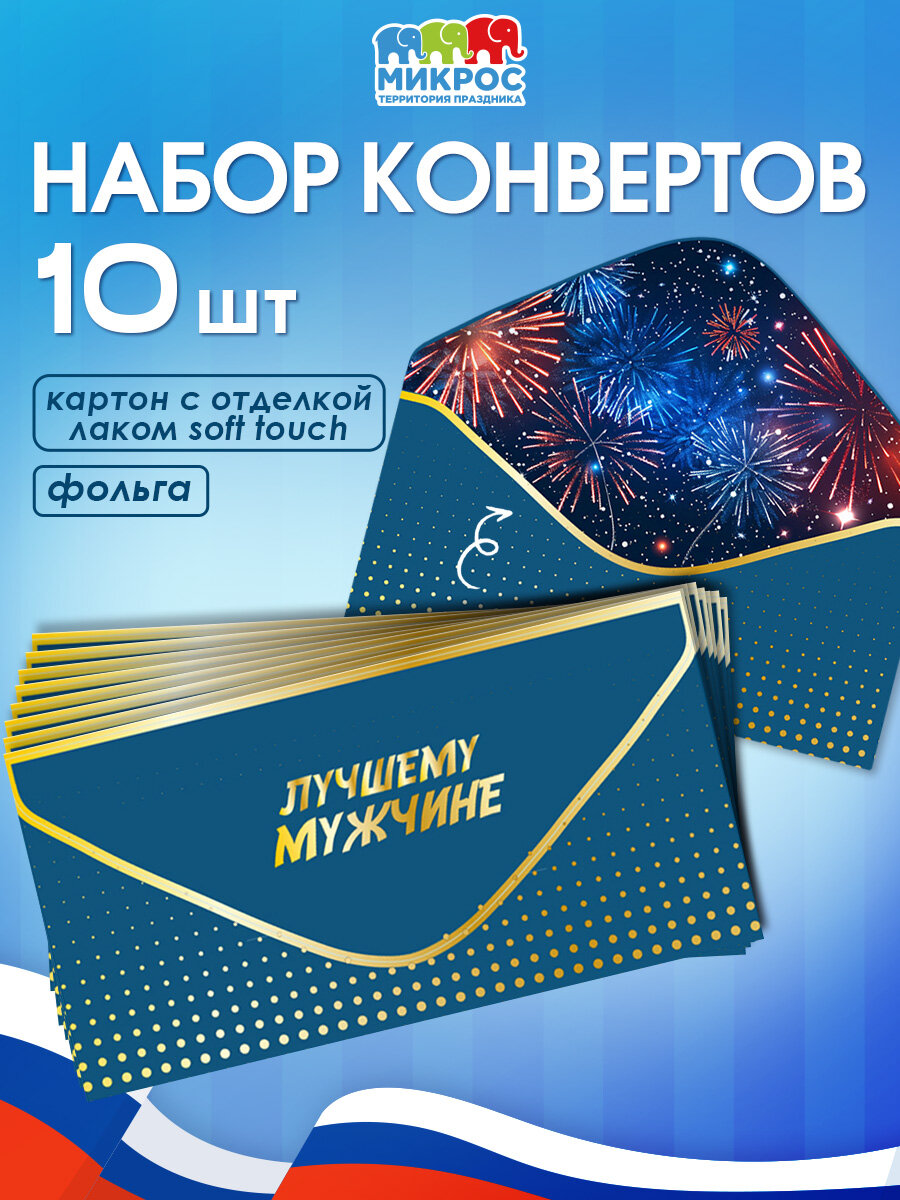 Конверт для денег на 23 февраля, "Лучшему мужчине", набор 10 штук, софт-тач, размер 85х165мм, купюрница, открытка для денег