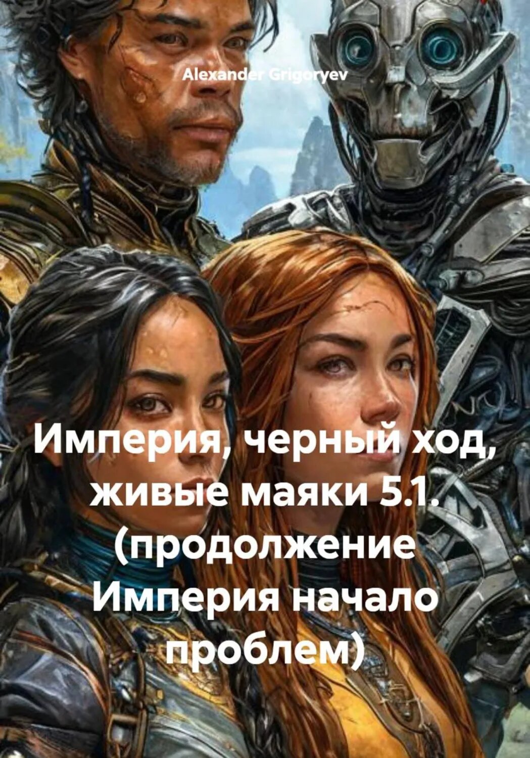 Империя, черный ход, живые маяки 5.1. (продолжение Империя начало проблем) [Цифровая книга]