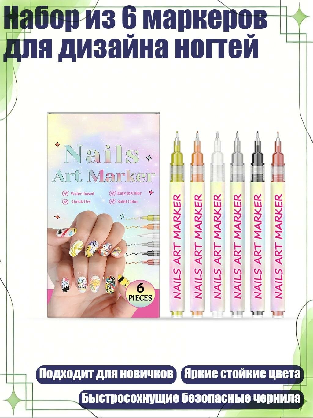 Набор из 6 маркеров для дизайна ногтей