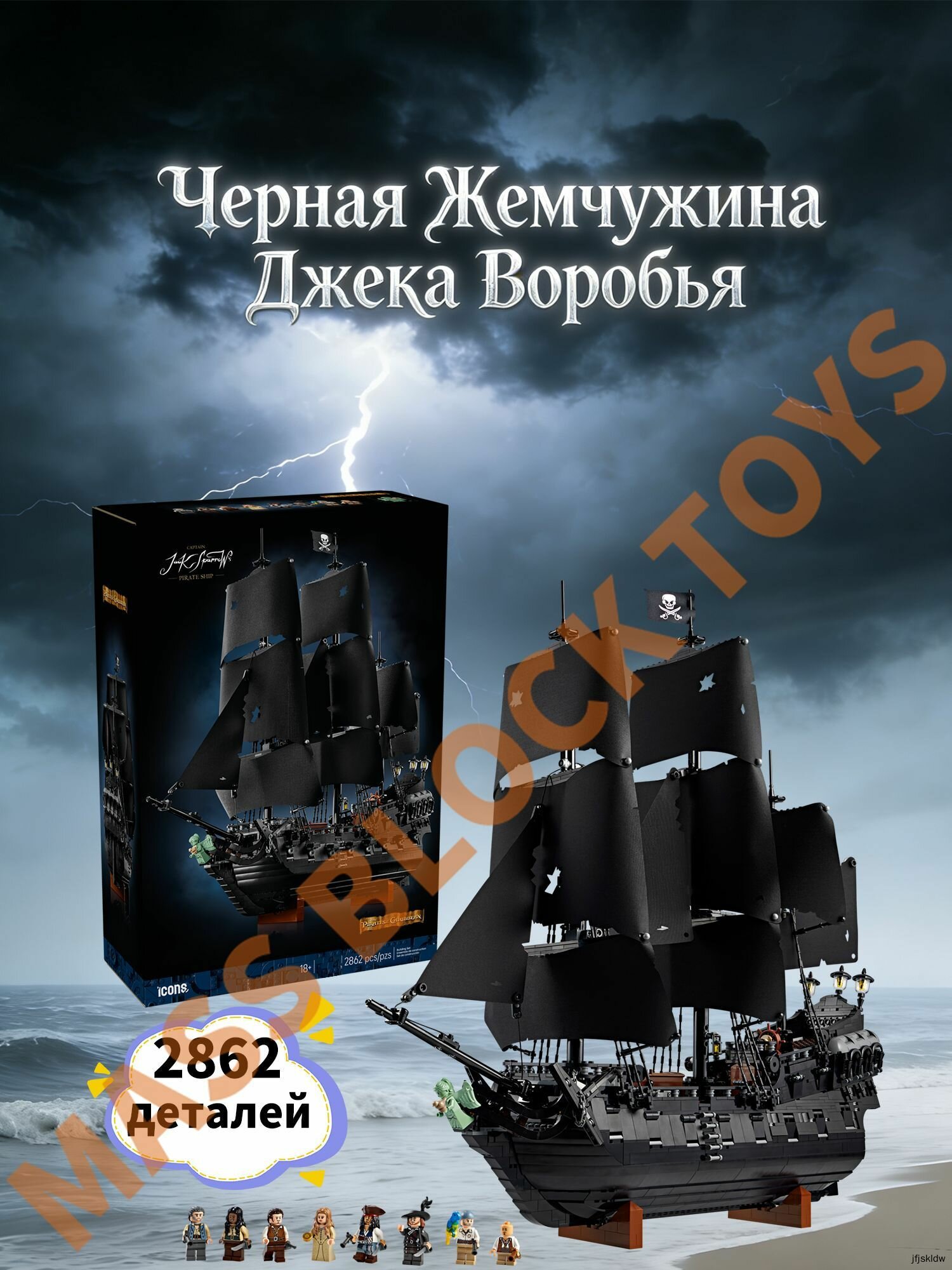 Сборная модель Черная Жемчужина для взрослых 18+. Коллекционный набор с 8 минифигурками, подвижными пушками и штурвалом, 2862 детали. Подарок, хобби, декор.