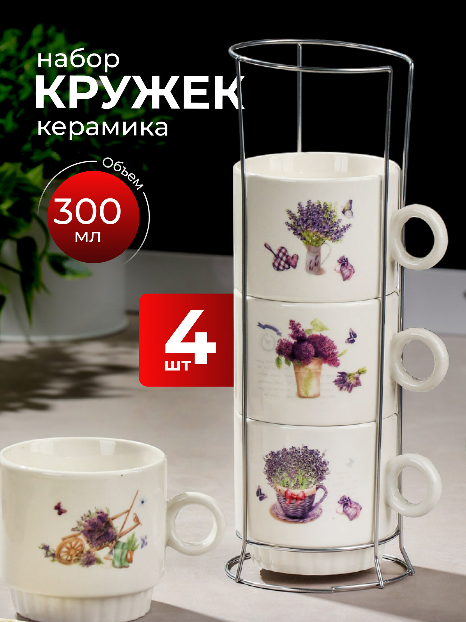 Кружка керамика, 250 мл, 4 шт, Лаванда, металлическая подставка, Y4-3768