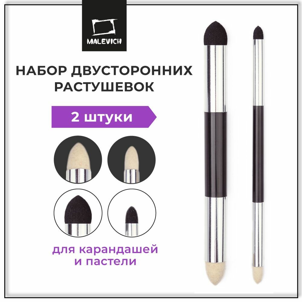 Эксклюзивный набор растушевок Малевичъ для пастели и карандаша, 2 штуки