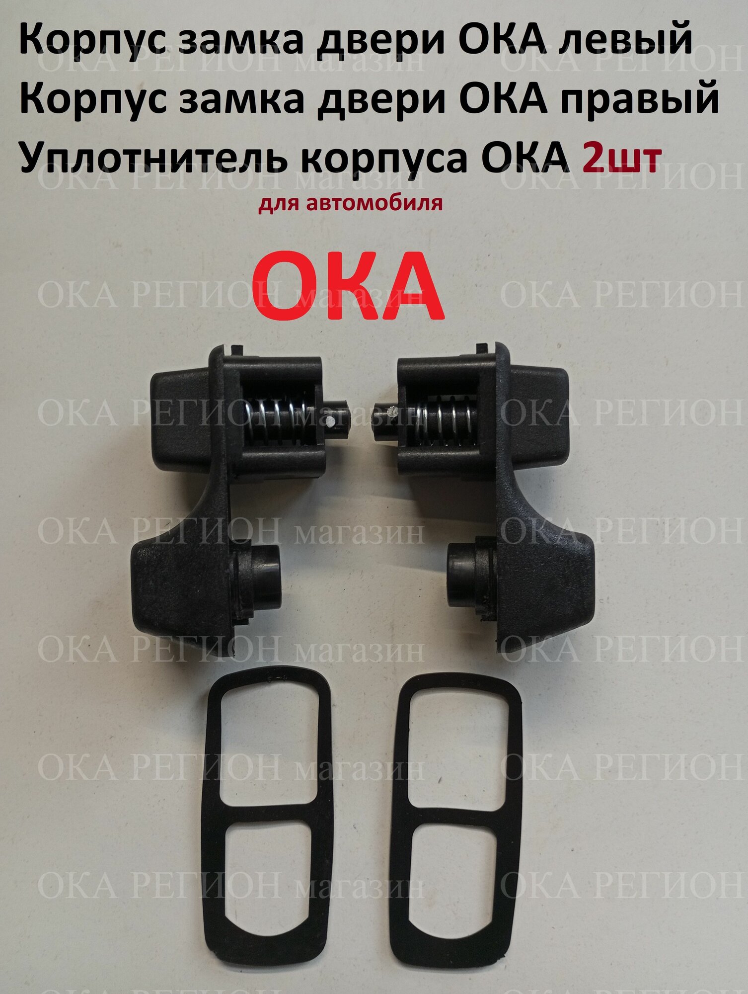 Замок двери ОКА (рем комплект)