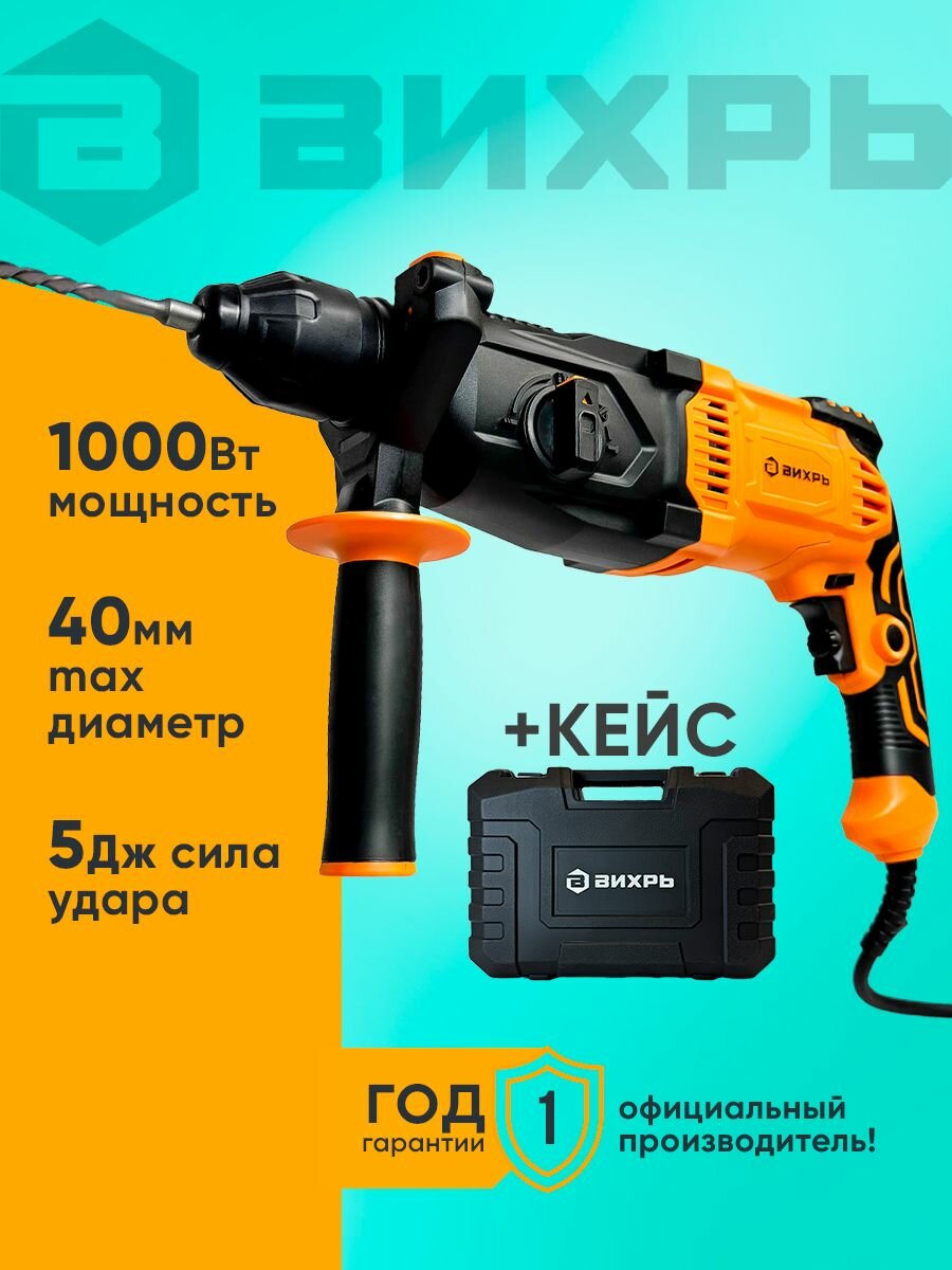 Перфоратор сетевой 1000 Вт Вихрь sds plus электрический