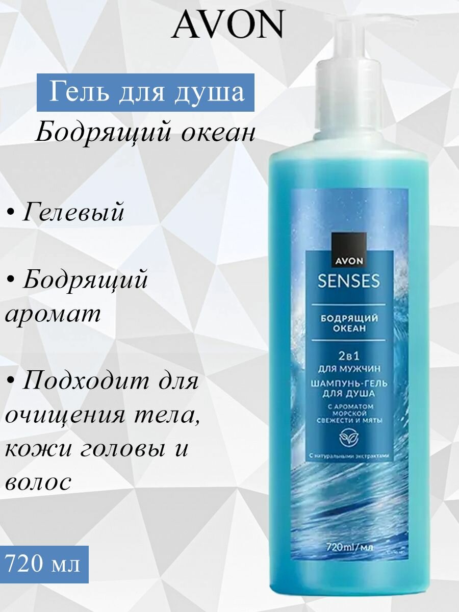 AVON/Эйвон Шампунь-гель для душа для мужчин Senses (Сенсес) "Бодрящий океан", 720 мл