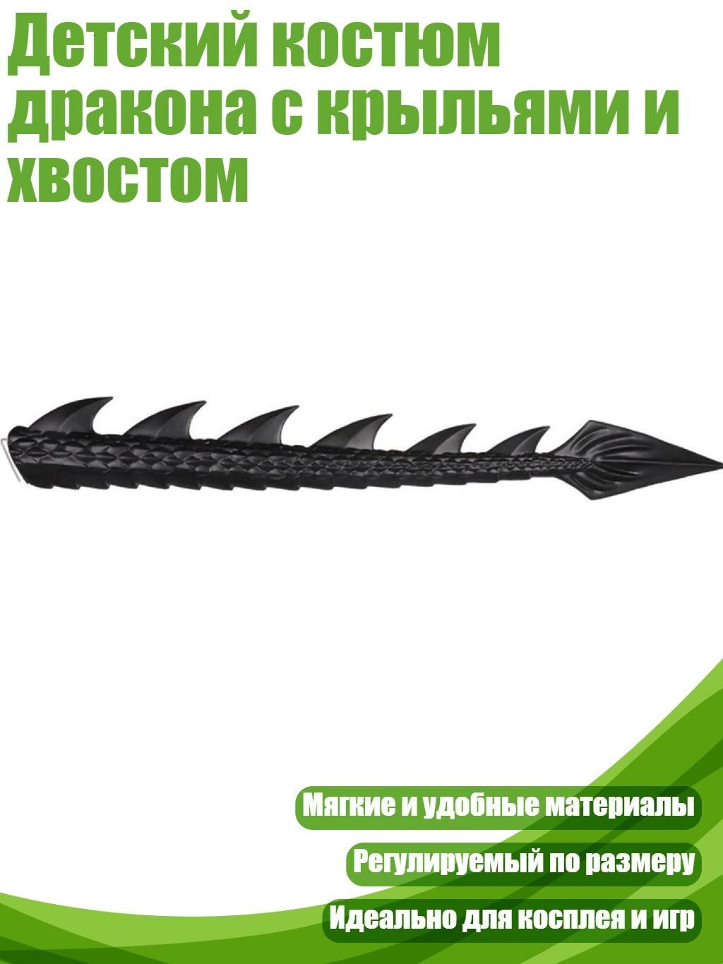 Детский костюм дракона с крыльями и хвостом, Черный хвост дракона RP
