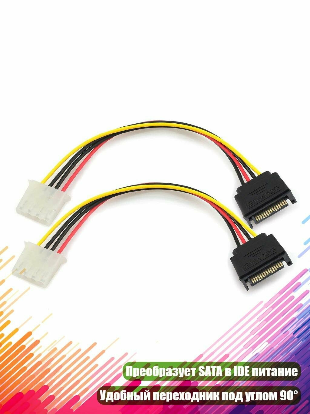 Адаптер SATA 15-Pin к IDE 4-Pin, 2 шт.