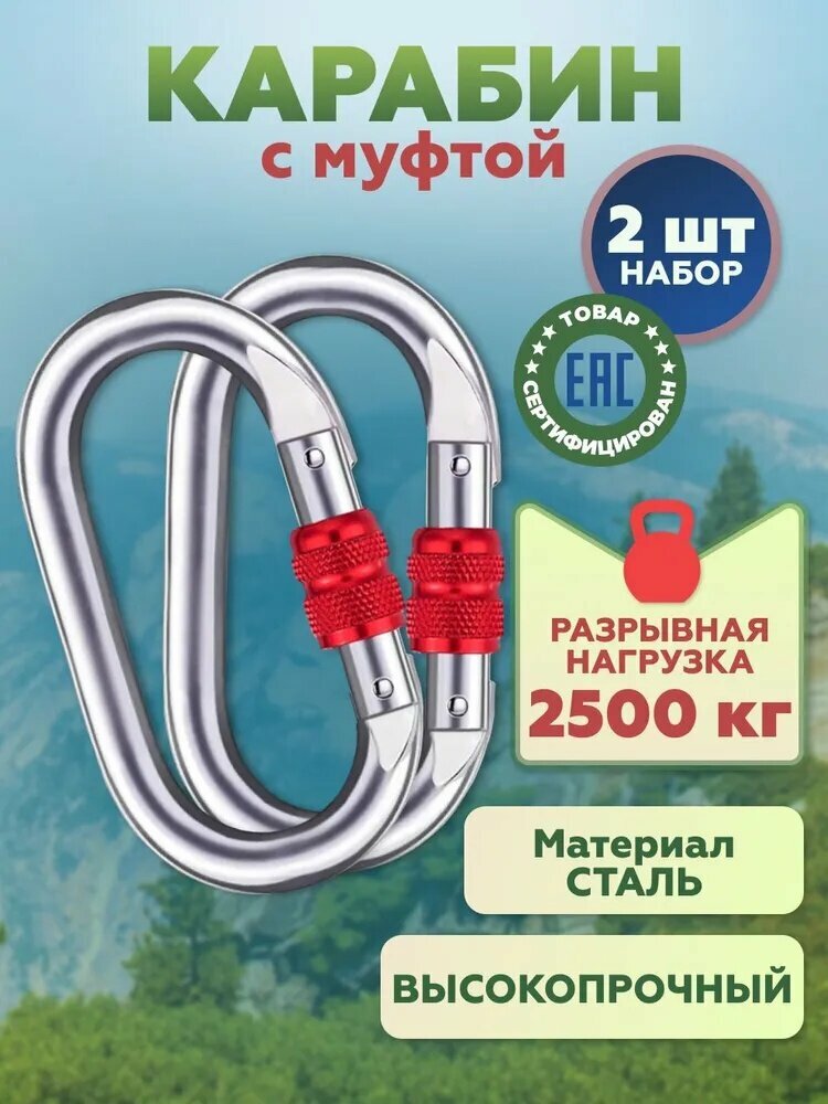 Карабин альпинистский 2500 кг. 2 штуки