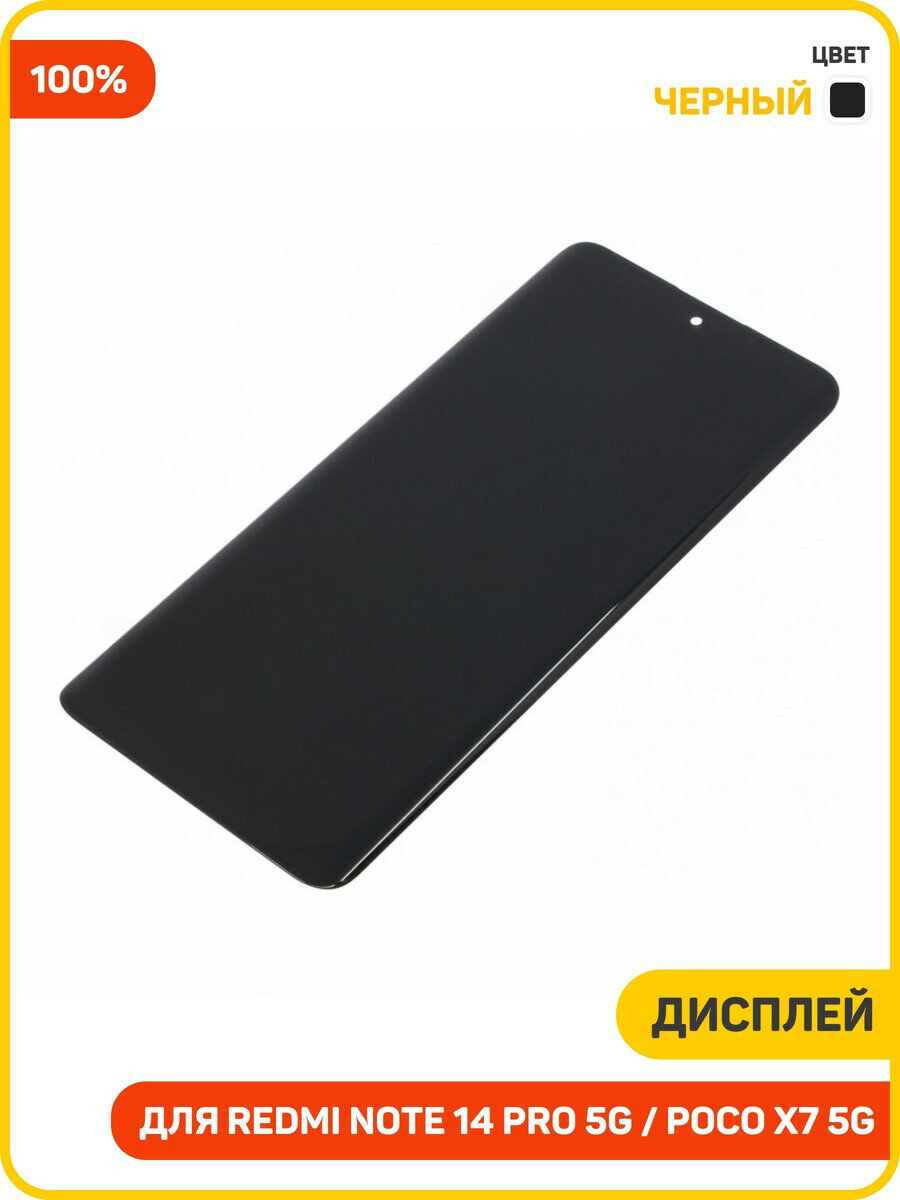 Дисплей для POCO X7 5G / Xiaomi Redmi Note 14 Pro 5G (в сборе с тачскрином) черный, 100%