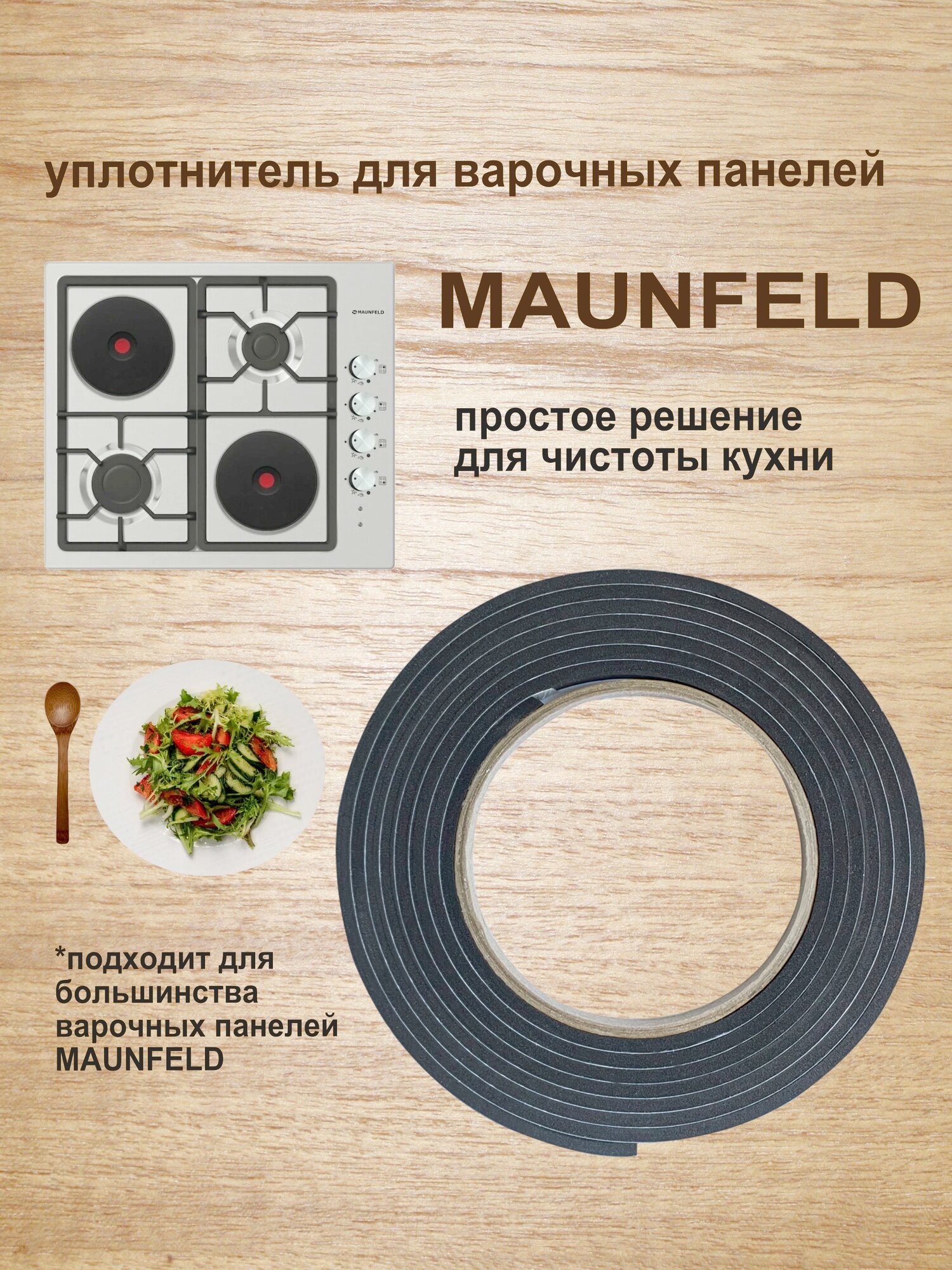 Уплотнитель для варочной панели Maunfeld